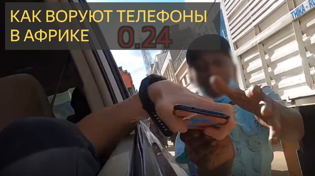 Как воруют телефоны в Африке