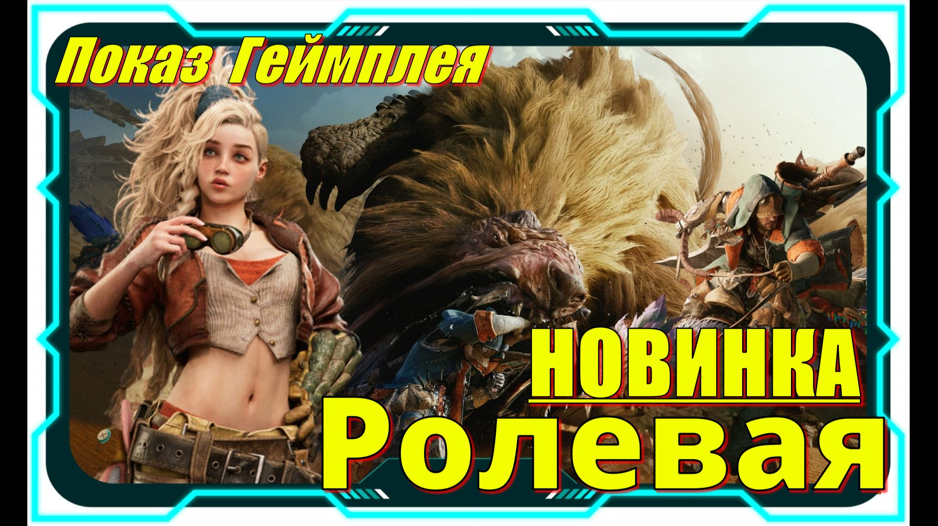 Monster Hunter Wilds - НОВИНКИ игр Первый взгляд