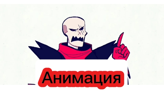 "2 Папируса" UNDERTALE Анимация