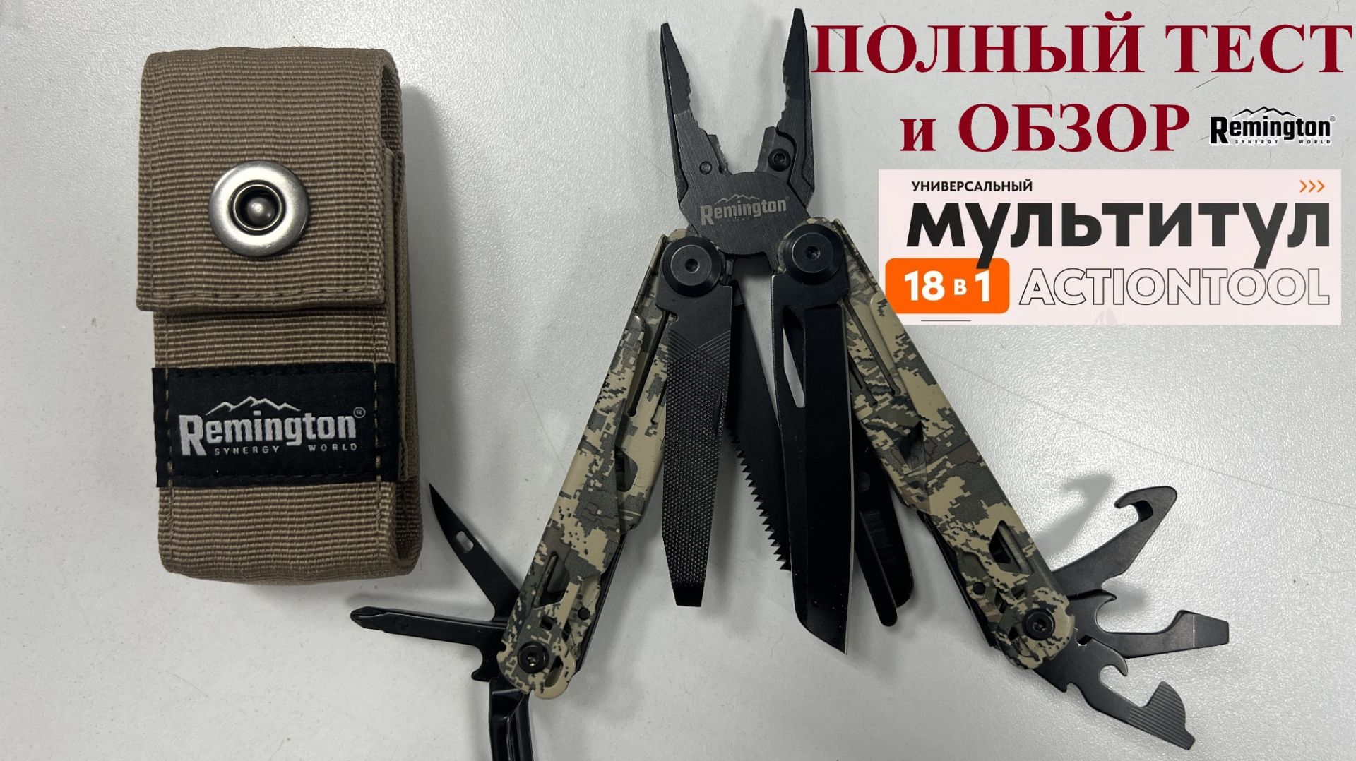 Тест и обзор мультитула  Remington ActionTool 18 в 1