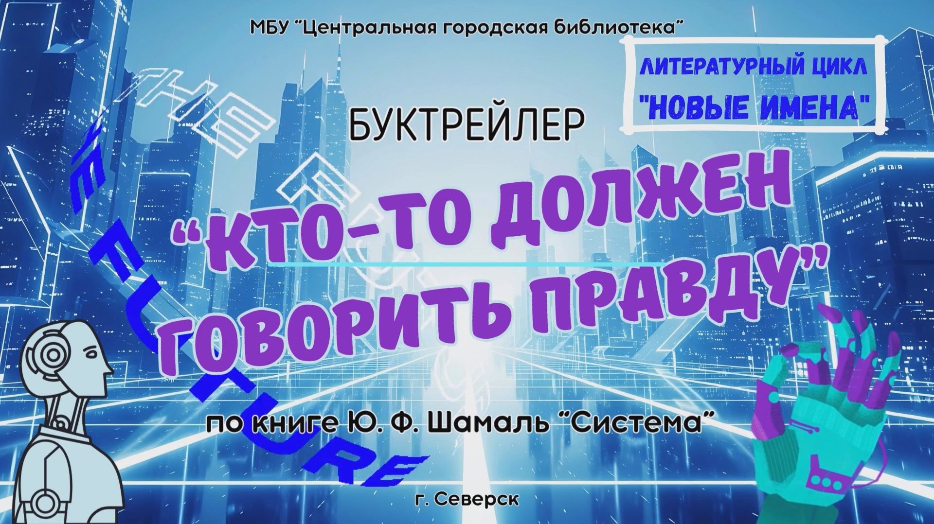 Буктрейлер «Кто-то должен говорить правду»: по книге Ю. Ф. Шамаль «Система» (12+)