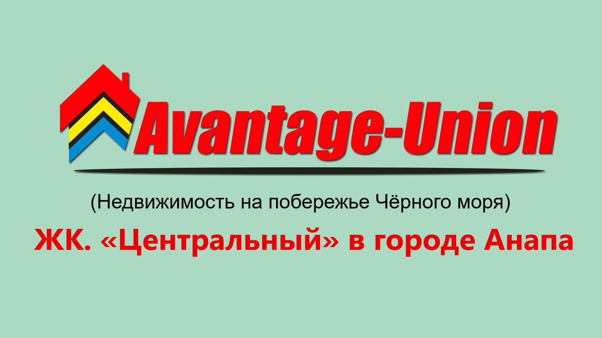 ЖК. Центральный в Анапе