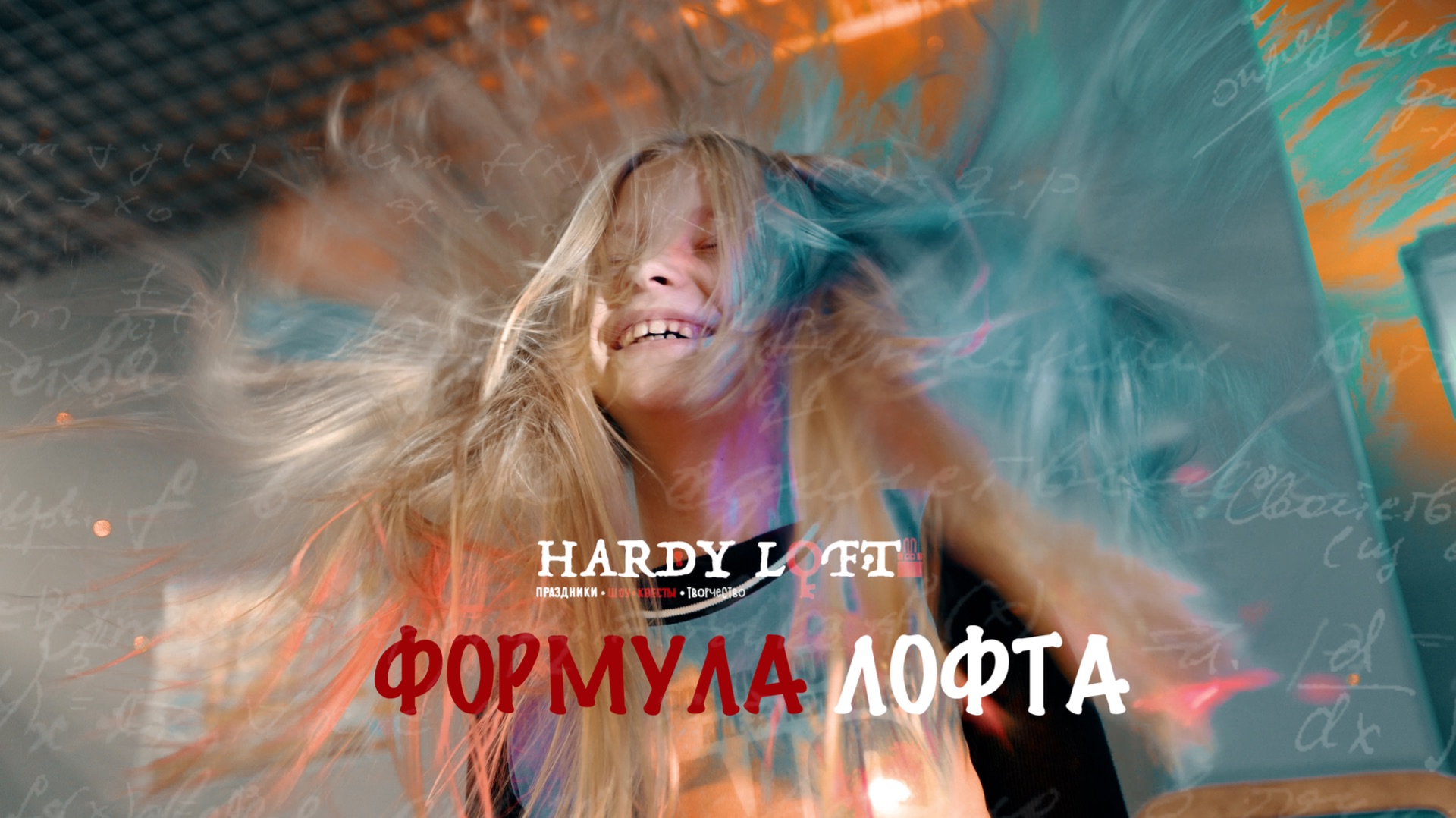 Рекламный ролик для компании по организации праздников, шоу, квестов  "Hardy Loft"