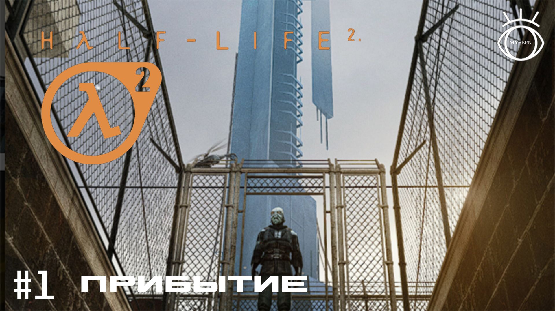 Half-Life 2. (Half-Life 2). Прохождение. #1 Прибытие