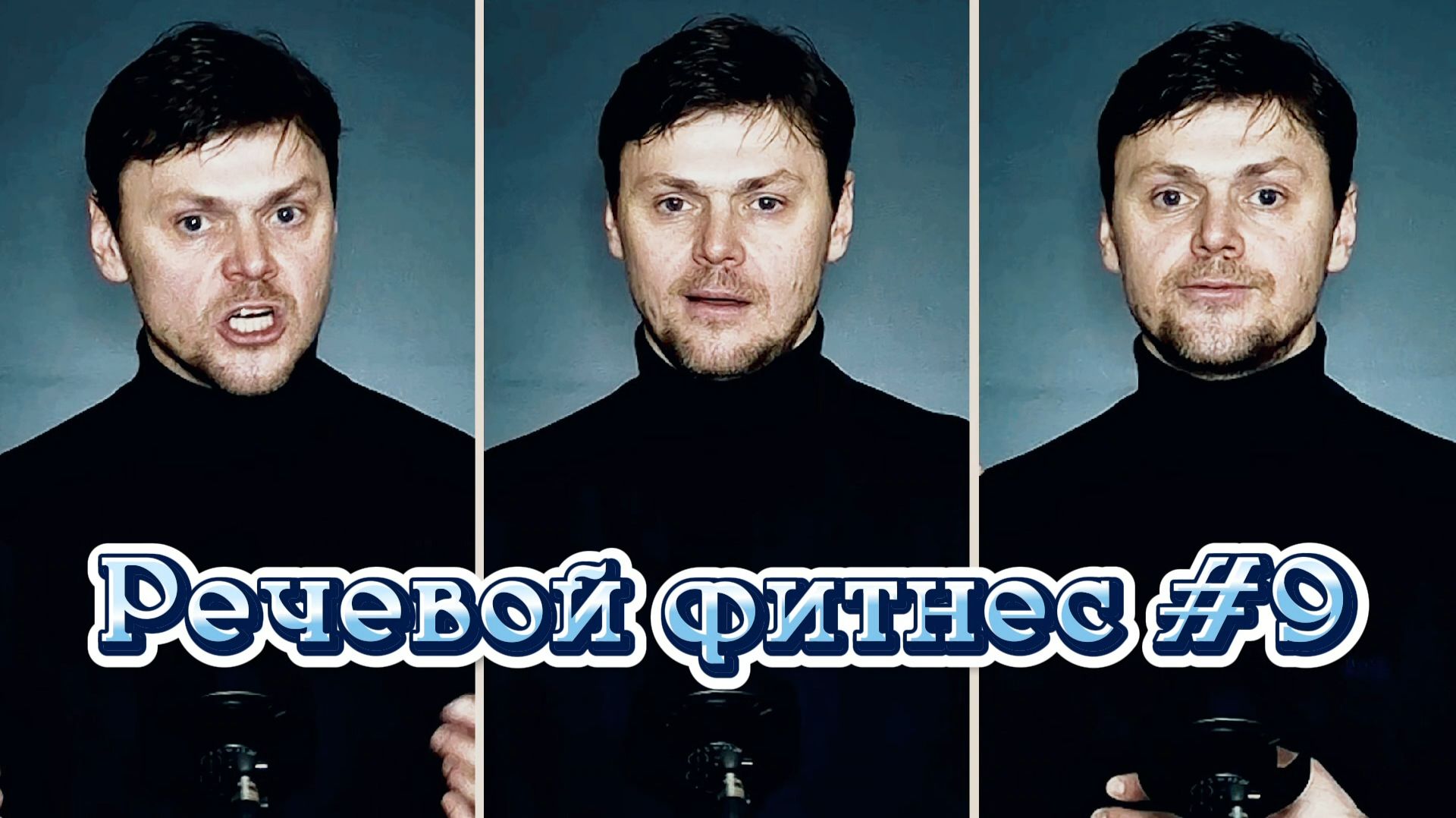 Что, Если Бы Вы Могли навсегда ИЗБАВИТЬСЯ ОТ Своих Проблем С Речью | Речевой фитнес #9