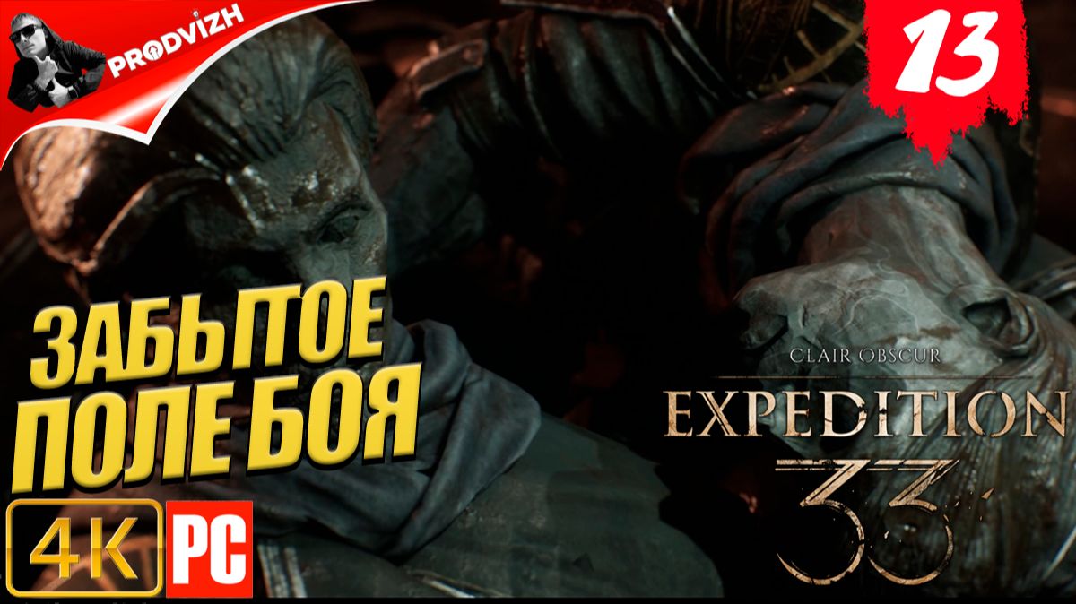 Clair Obscur - Expedition 33 ║ #13 ЗАБЫТОЕ ПОЛЕ БОЯ ║ ЭКСПЕДИЦИЯ 33