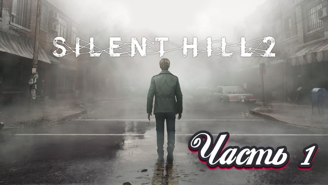 🎮 Live-прохождение Silent Hill 2 Remake ➠ Часть 1