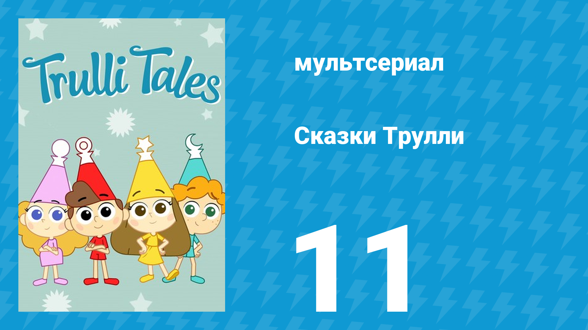 Сказки Трулли 1 сезон 11 серия (мультсериал, 2017)