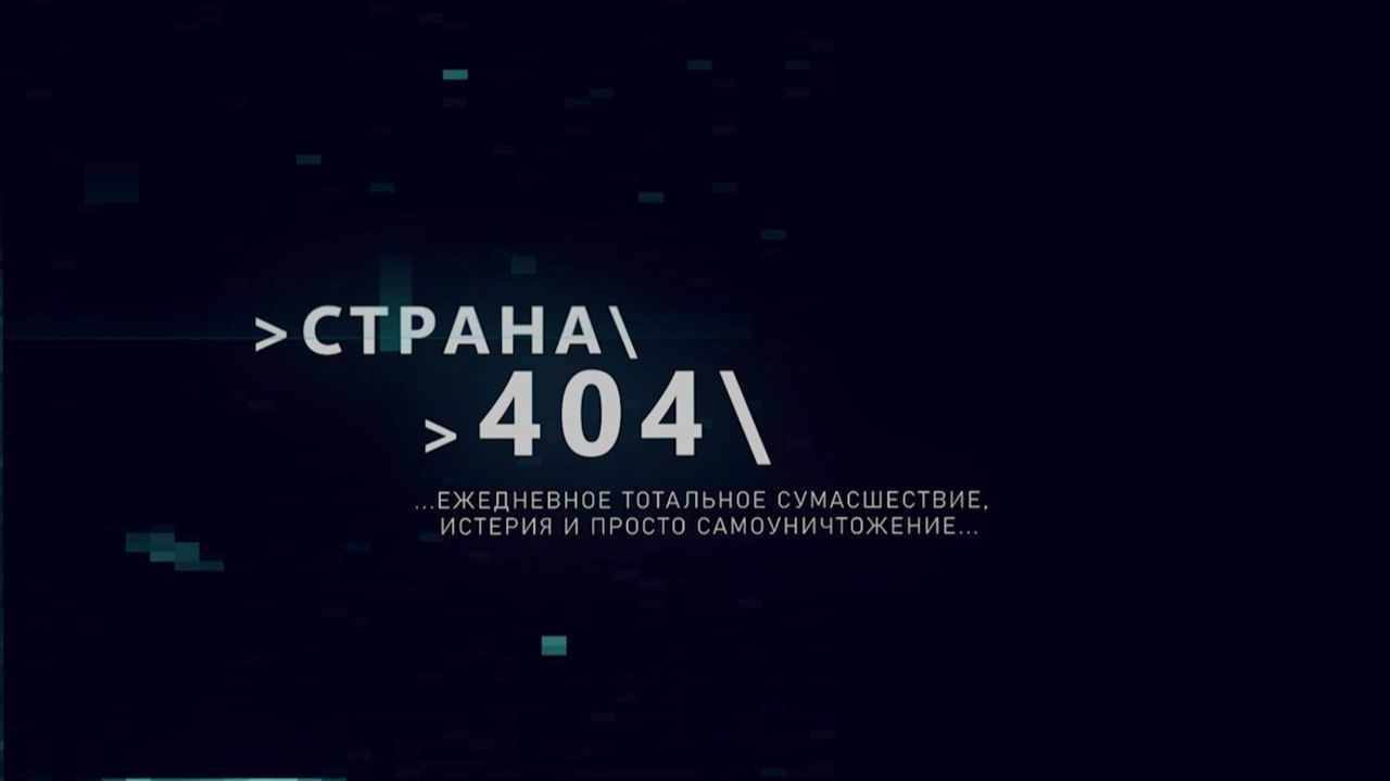 Страна 404. 21 января 2026 г.