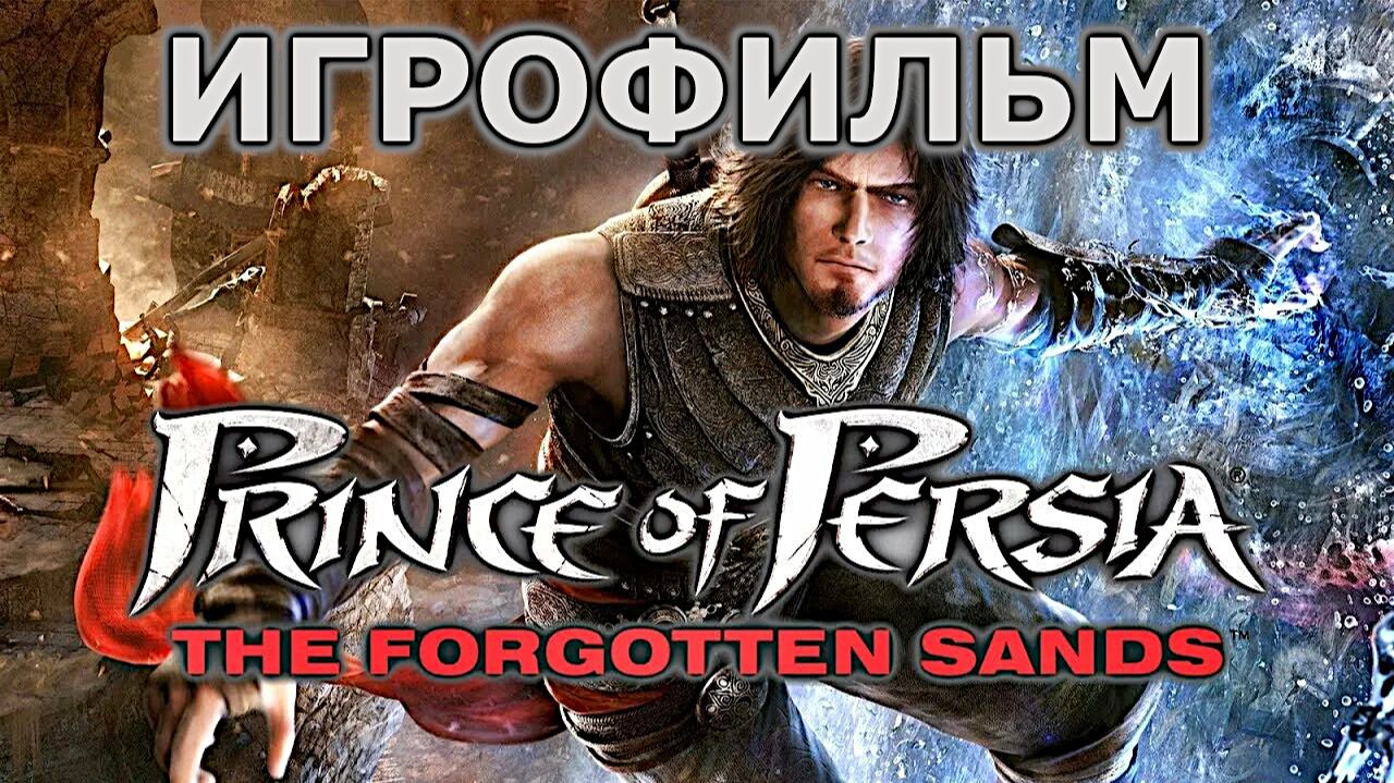 Игрофильм. Prince of Persia - The Forgotten Sands.