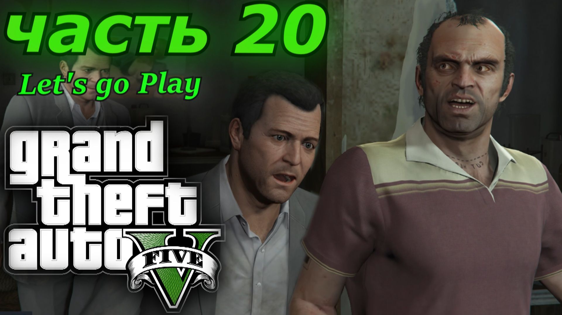 GTA 5 - прохождение игры  часть 20 хищник