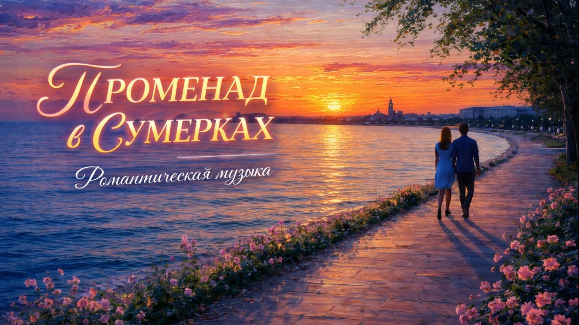 “ПРОМЕНАД в СУМЕРКАХ” (Promenade au Crépuscule)романтическая музыка