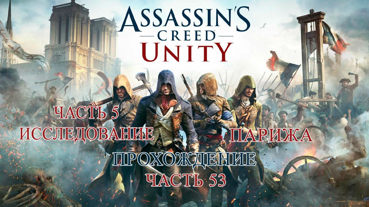 ASSASSIN'S CREED UNITY ПРОХОЖДЕНИЕ ЧАСТЬ 53 | ИССЛЕДОВАНИЕ ПАРИЖА