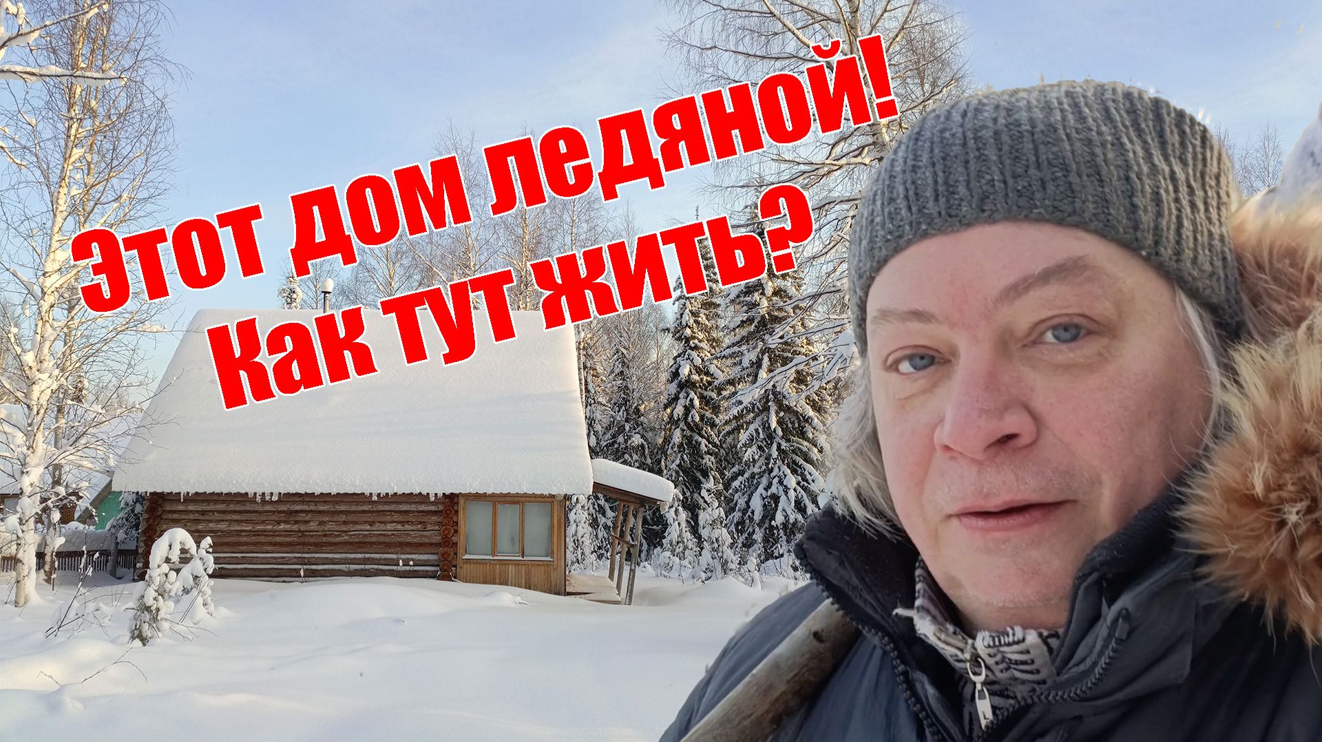 Этот дом ледяной! Как тут жить?