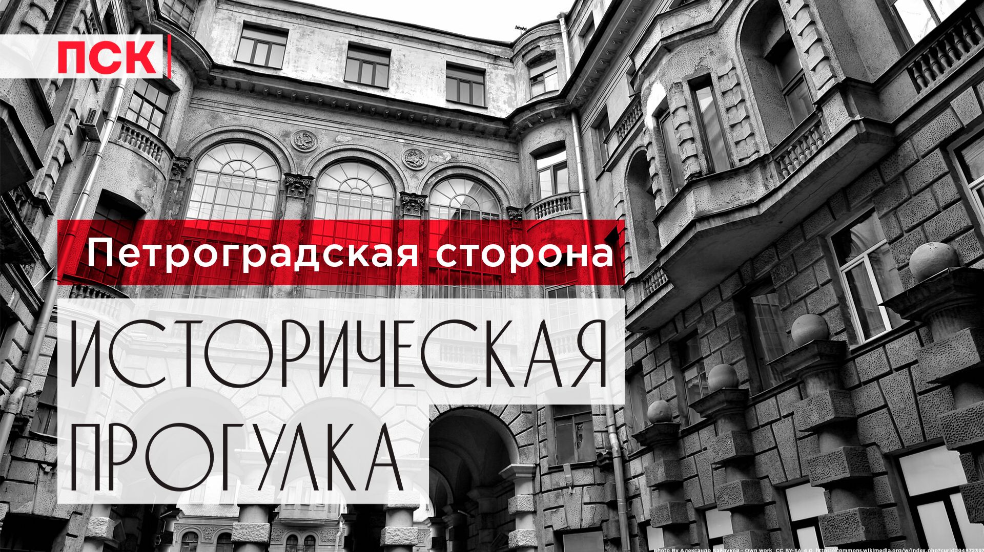 Историческая прогулка по Петроградской стороне