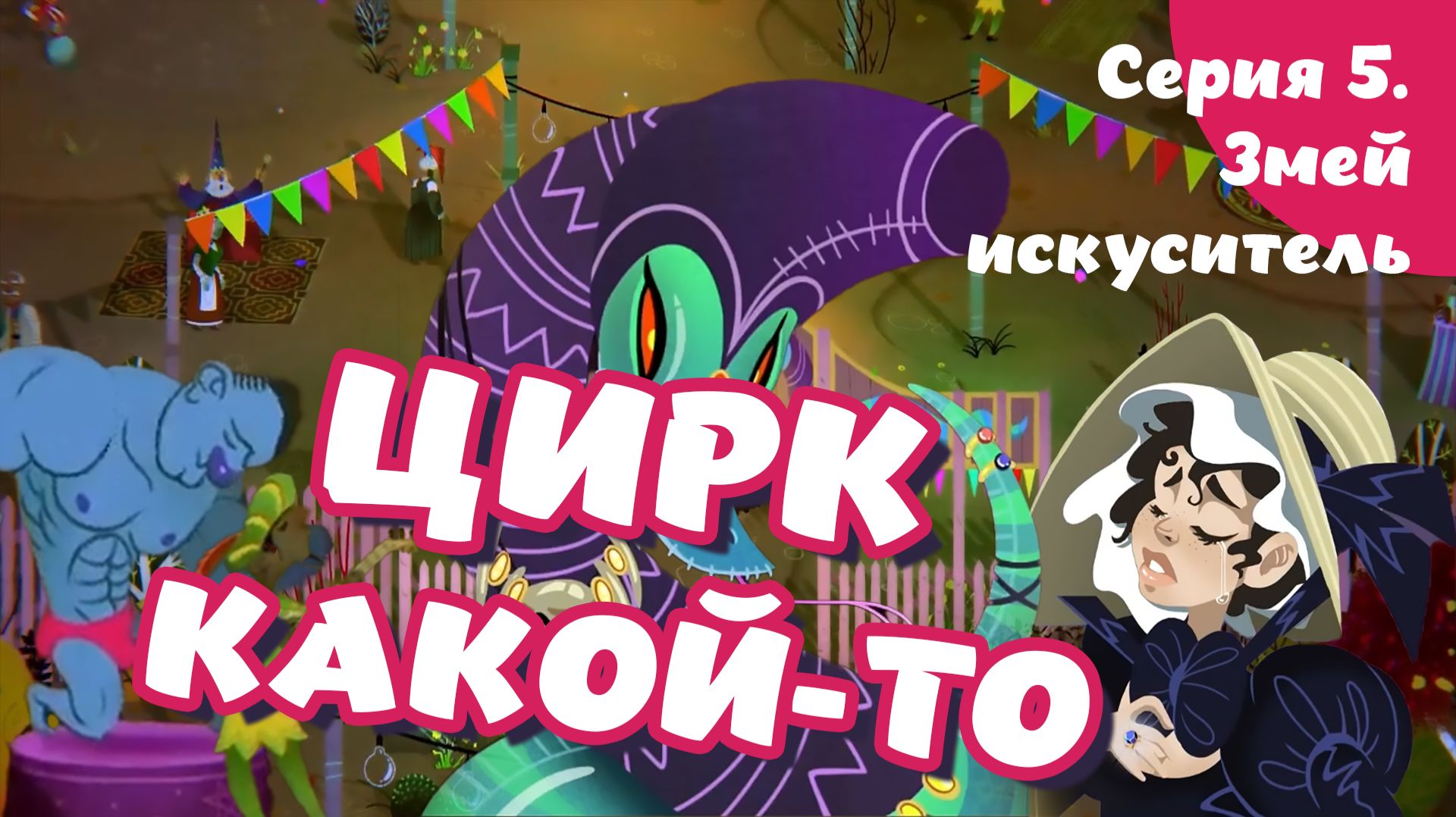 Witchwood. Серия 5. Змей искуситель