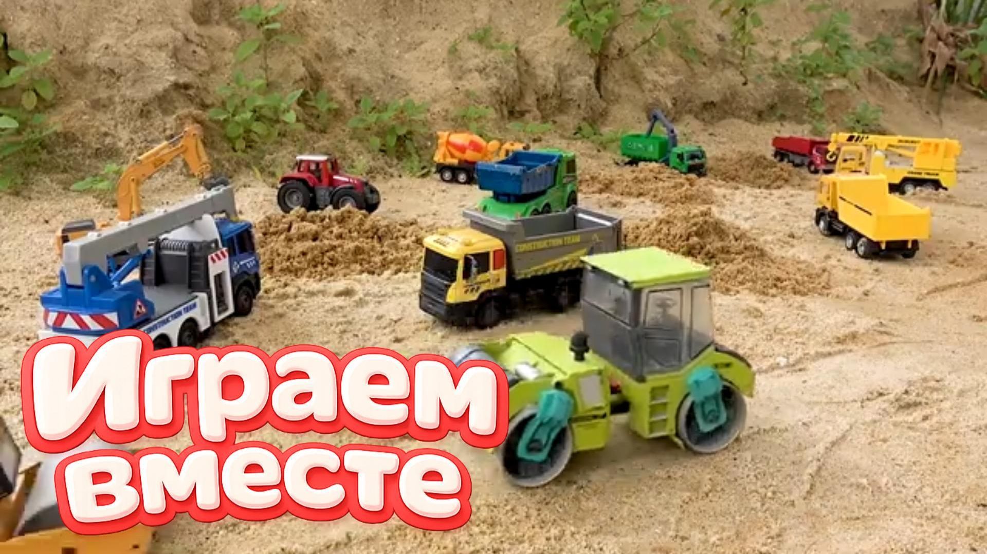 МУЛЬТИКИ ПРО МАШИНКИ ДЛЯ ДЕТЕЙ 🚗 ИГРУШКИ МУЛЬТИКИ ДЕТЯМ ! ИГРУШЕЧНЫЙ СТРОИТЕЛЬНЫЕ МАШИКНИ ч. 6