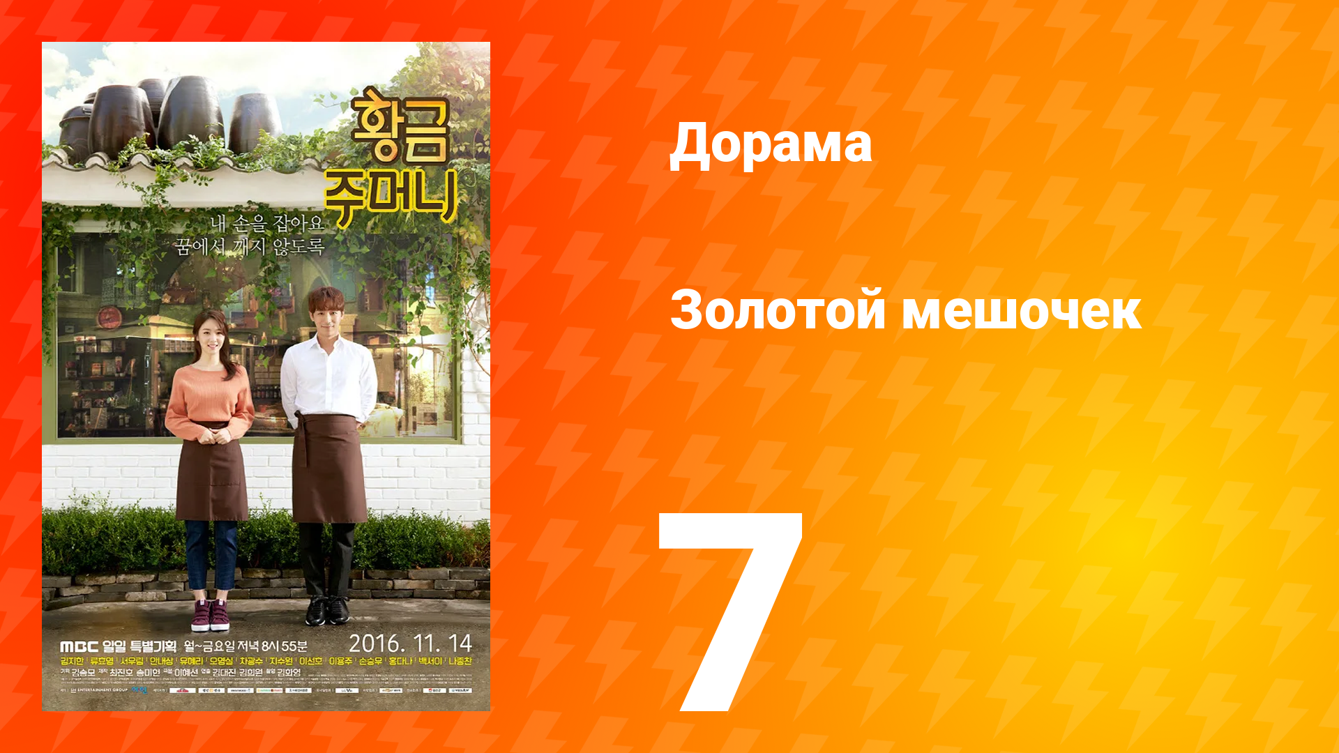 Золотой мешочек 1 сезон 7 серия