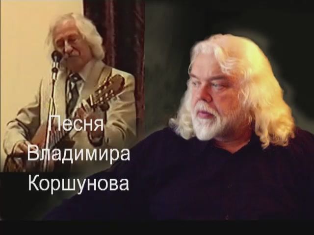 Песня Владимира Коршунова на стихи Игоря Тюленева_Тебе ещё семнадцать
