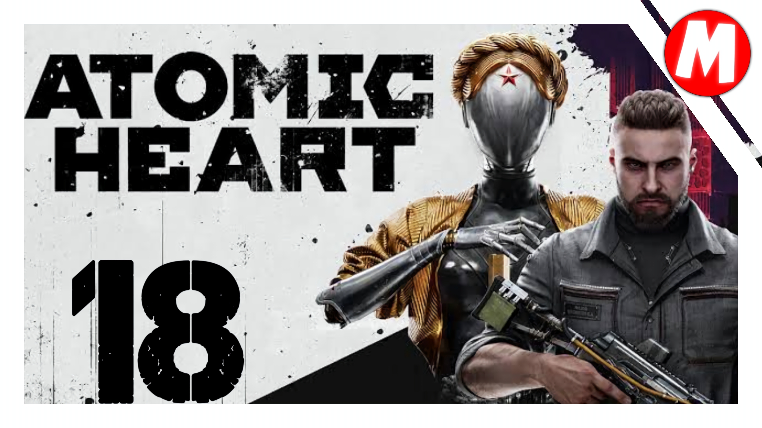 Atomic Heart Прохождение ➤ Проникли в Полигон 6 и Решаем Головоломки #18