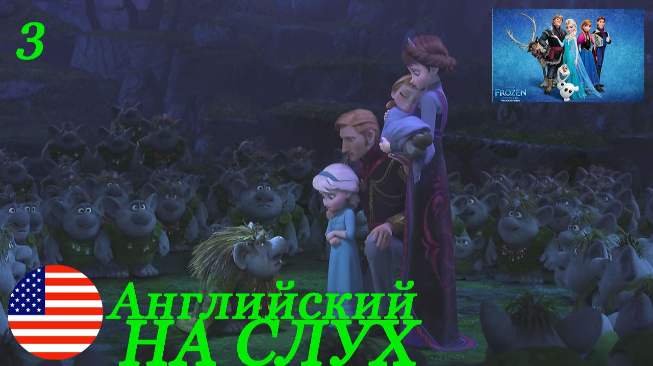 Английский НА СЛУХ по мультфильмам Холодное сердце(Frozen) 3  часть