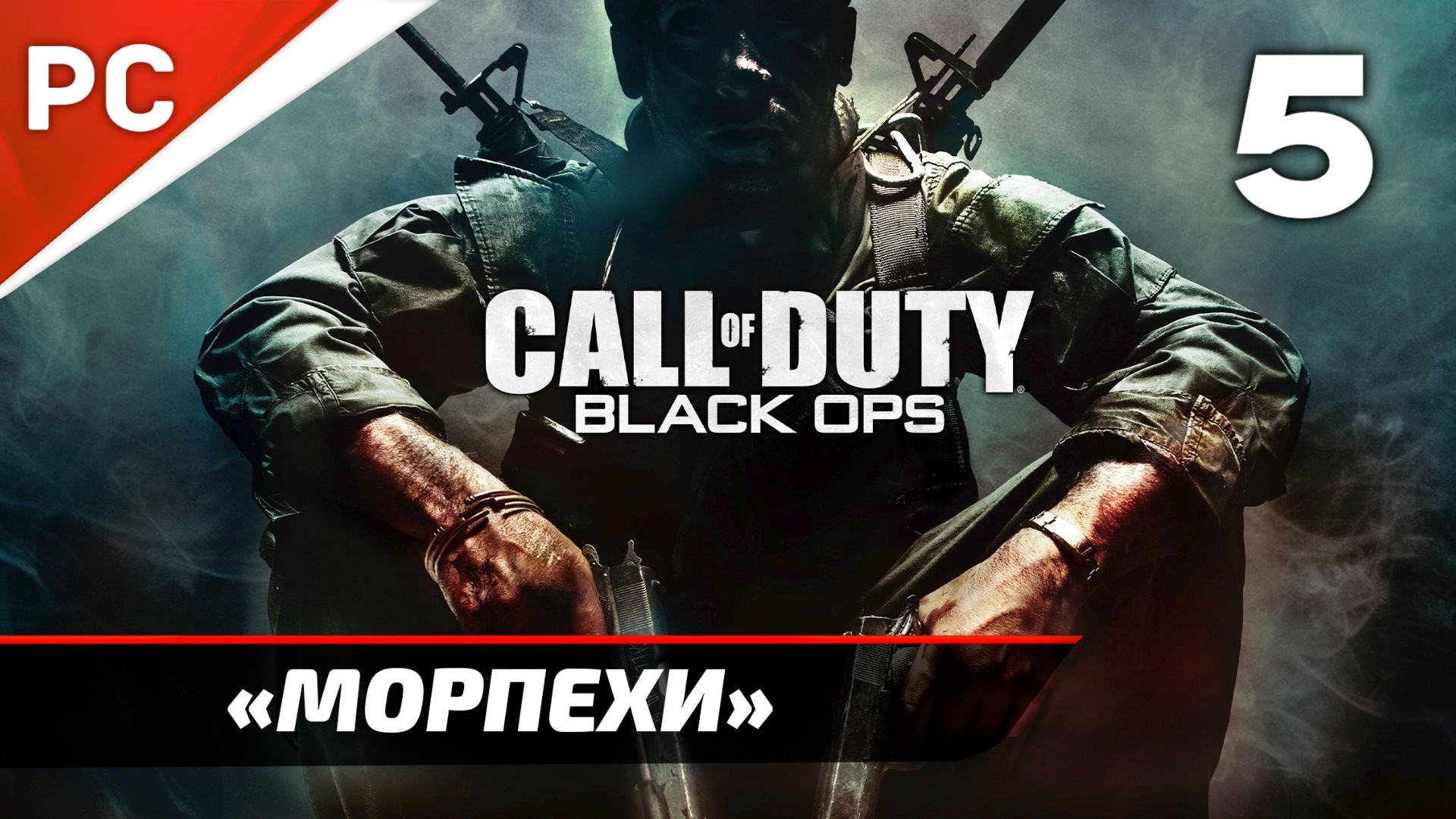 Прохождение CoD: Black Ops | Без Комментариев — Часть 5: «Морпехи»