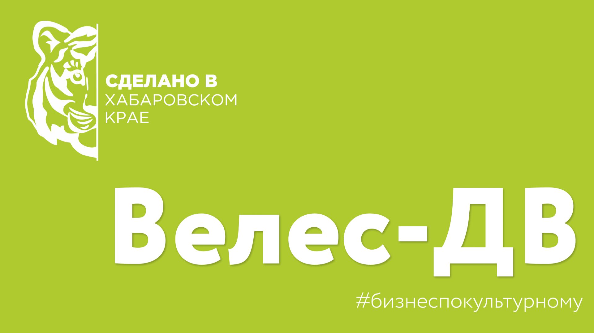 "Сделано в Хабаровском крае" - компания Велес-ДВ