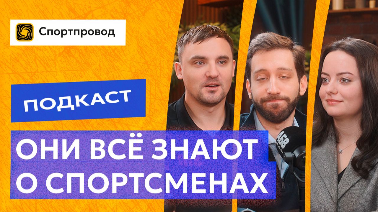 Подкаст Спортпровод. Агент: друг, враг или наемник? | Иван Вадеев, Александра Терейковская