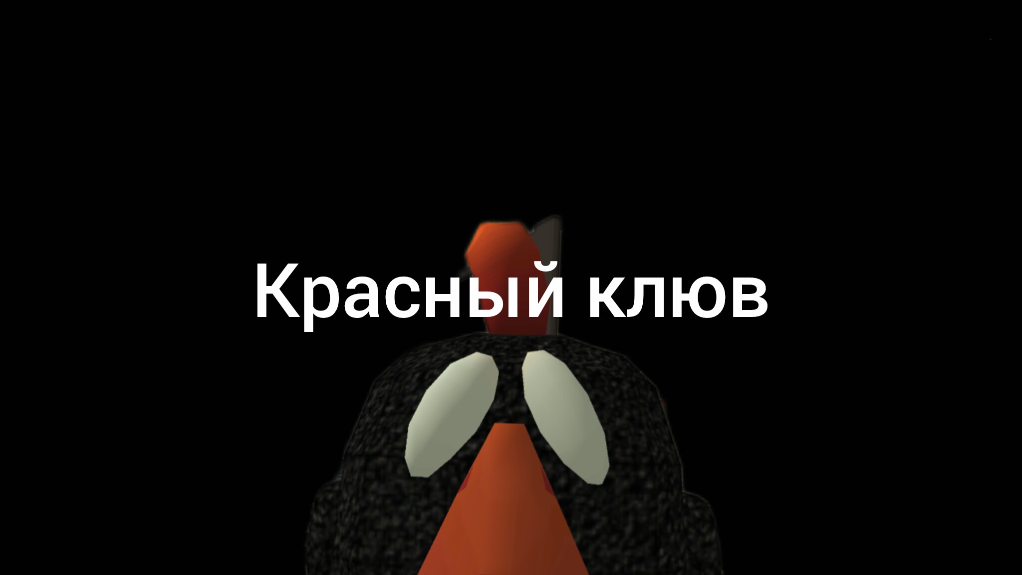 красный клюв 7 серия многоэтажка