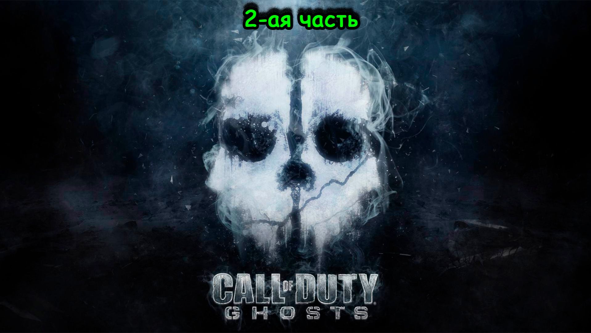 Call of Duty: Ghosts, джунгли, проникновение, погоня, саботаж, Антарктида, отец, 2-а часть