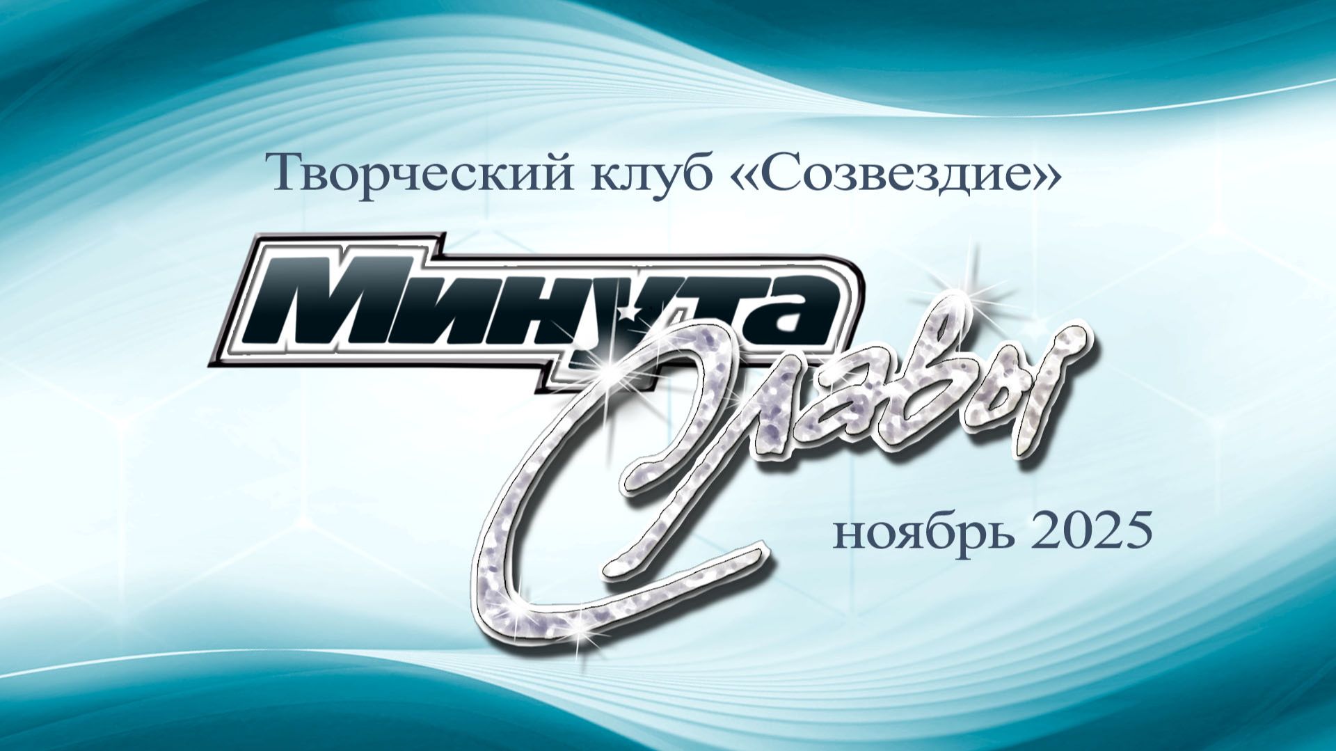 Диана Чистякова и Владислав Елистратов "Защитники Отечества" 27.11.2025 (ИАТ)