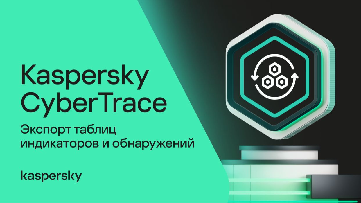Экспорт таблиц индикаторов и обнаружений в Kaspersky CyberTrace