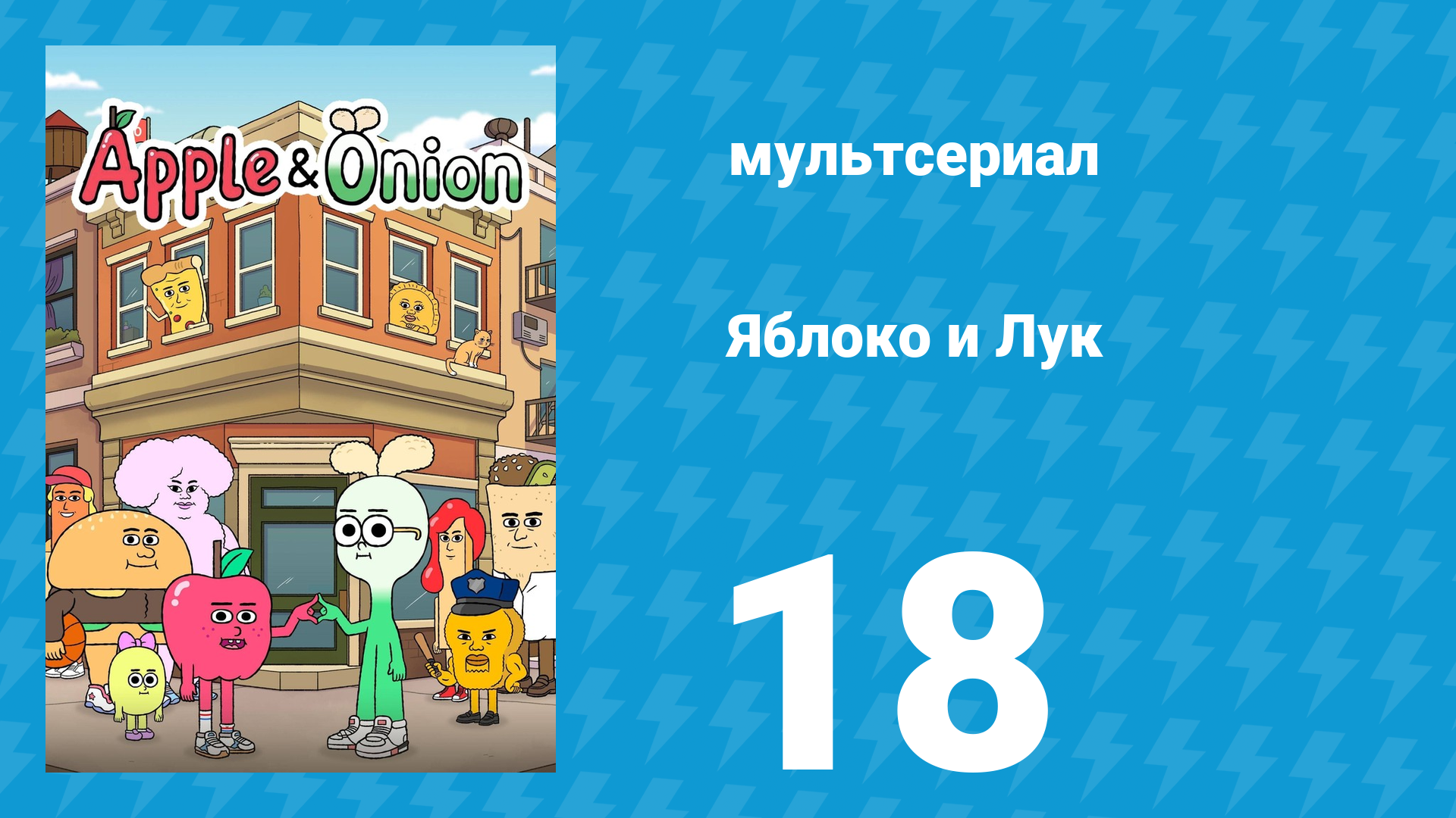 Яблоко и Лук 18 серия (мультсериал, 2018)