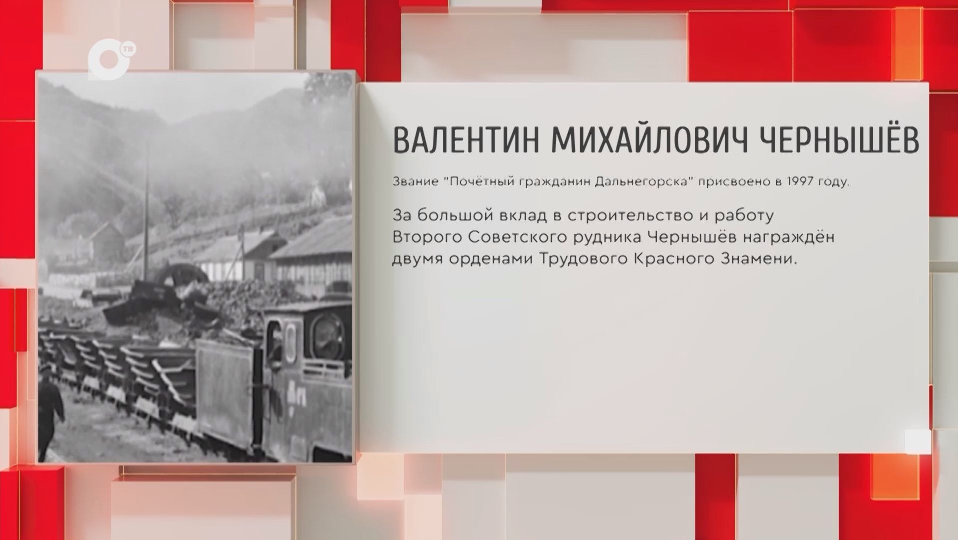 Почетный гражданин Приморского края / В.М. Чернышёв / 21.01.26