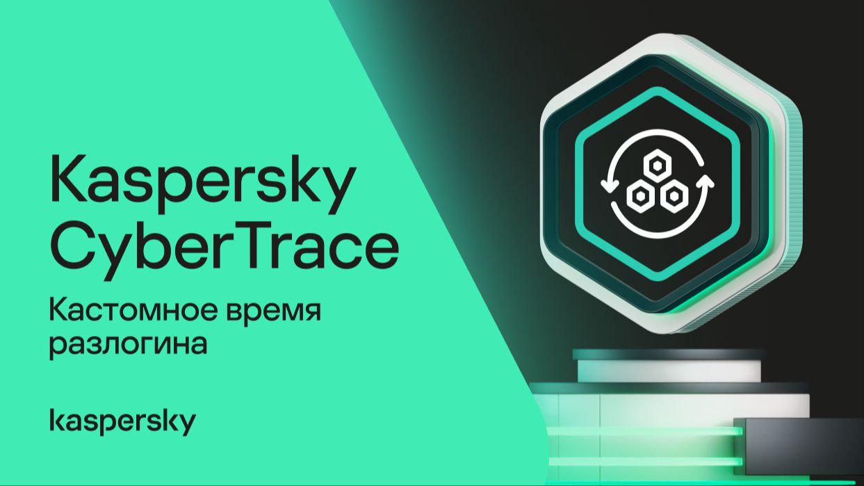 Кастомное время разлогина в Kaspersky CyberTrace