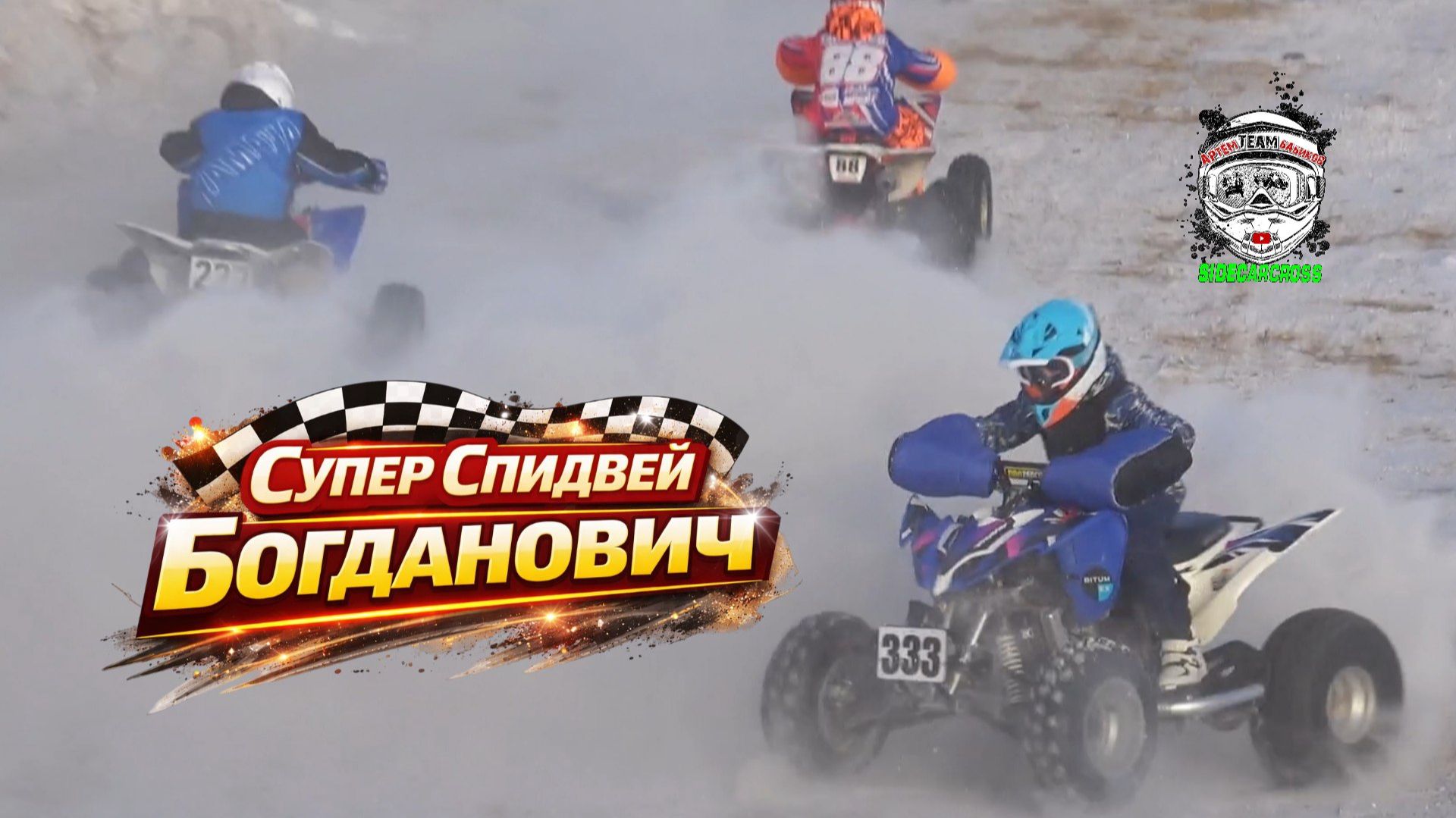 Супер спидвей г. Богданович
