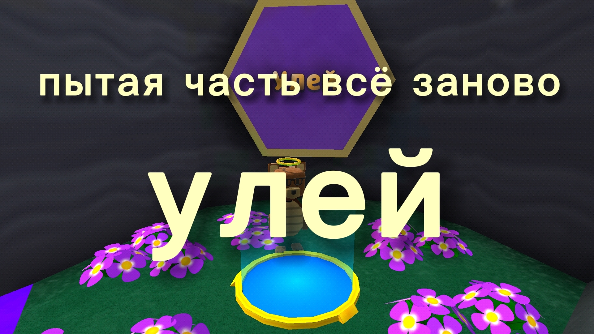 пятая часть всё заново улей