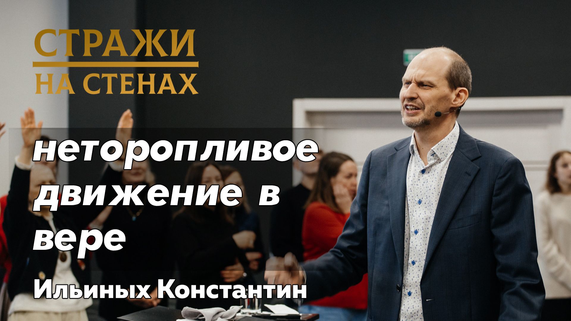 Ильиных Константин "неторопливое движение в вере"