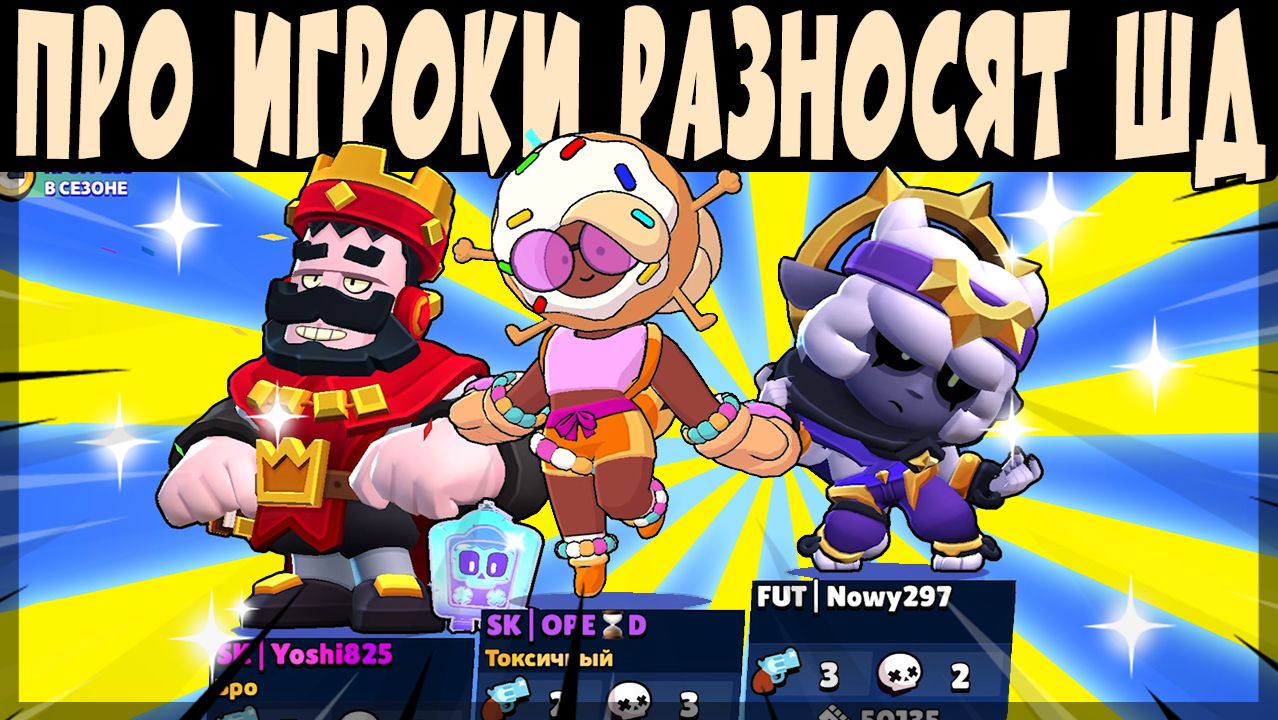ПРО ИГРОКИ РАЗНОСЯТ ТРИО ШД В ЩЕПКИ #brawlstars