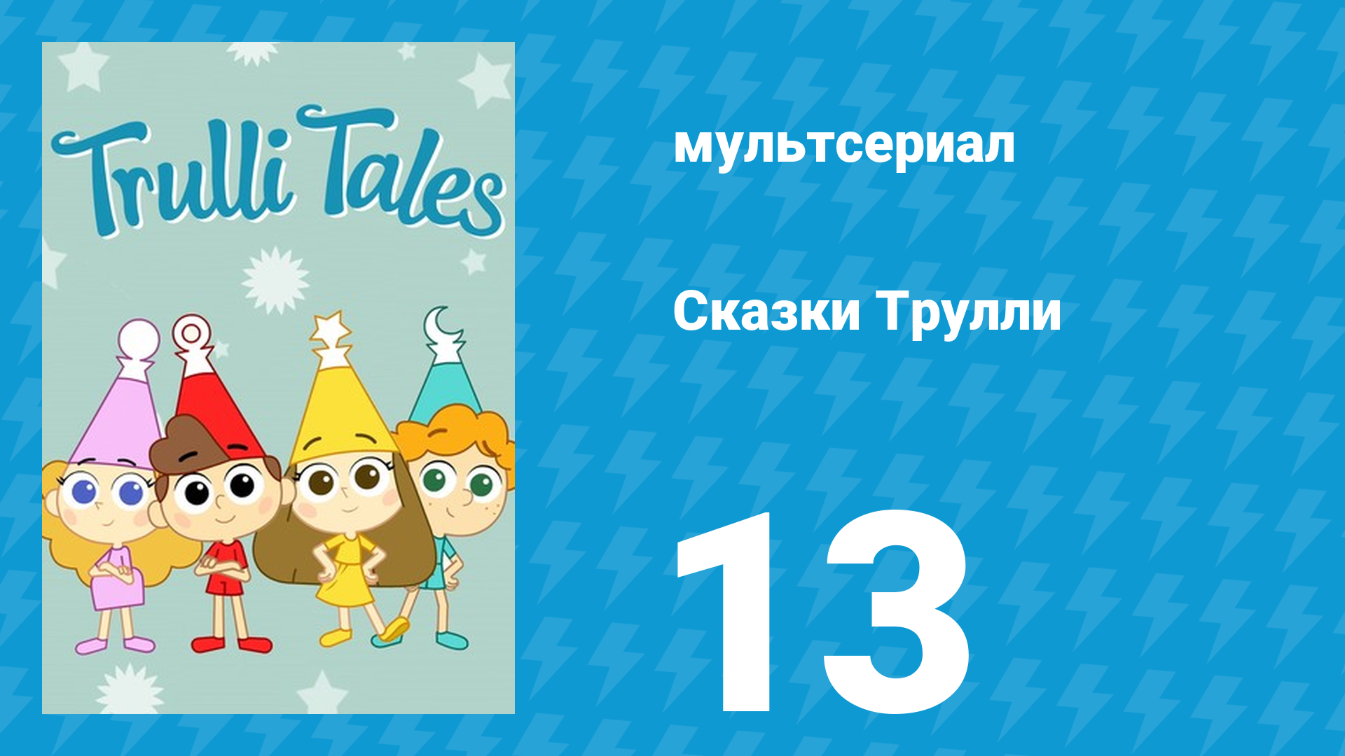Сказки Трулли 1 сезон 13 серия (мультсериал, 2017)