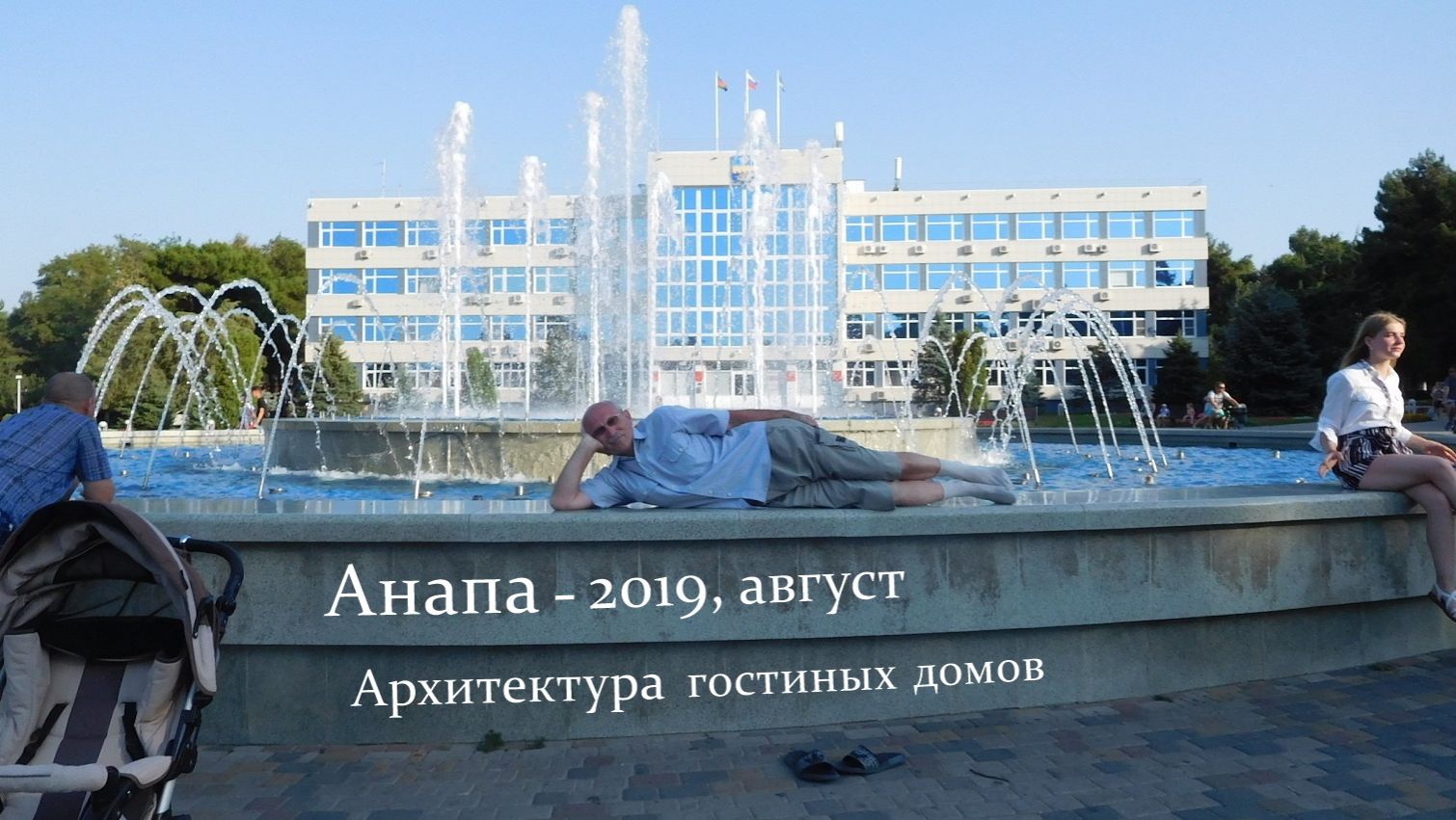 Анапа - 2019, август | Архитектура гостиных домов