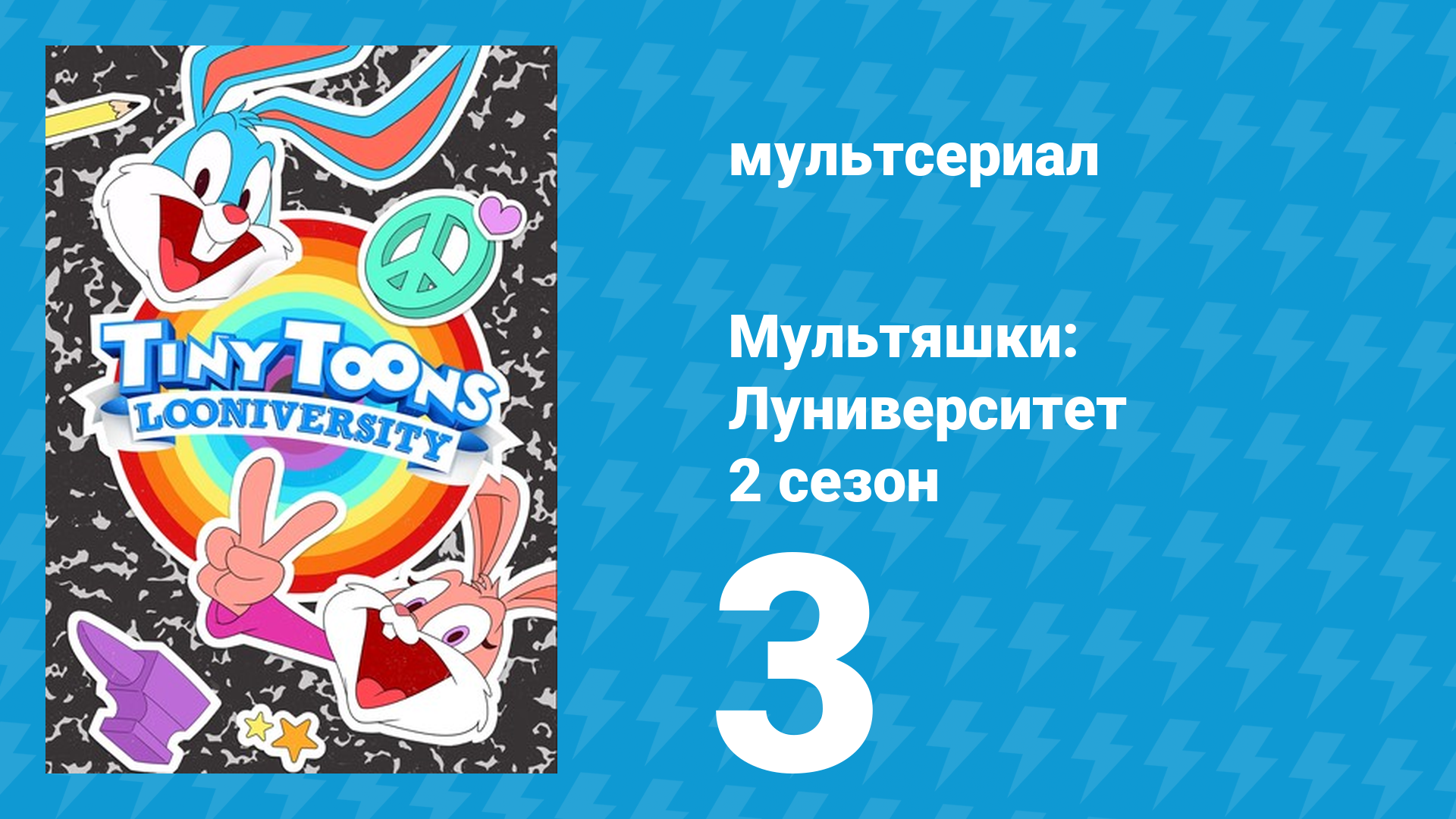 Мультяшки: Луниверситет 2 сезон 3 серия (мультсериал, 2024)