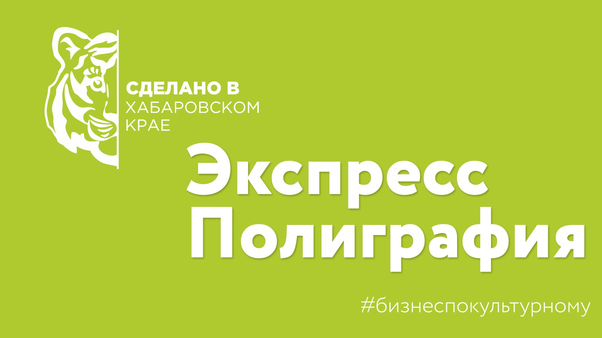 "Сделано в Хабаровском крае" - компания Экспресс Полиграфия