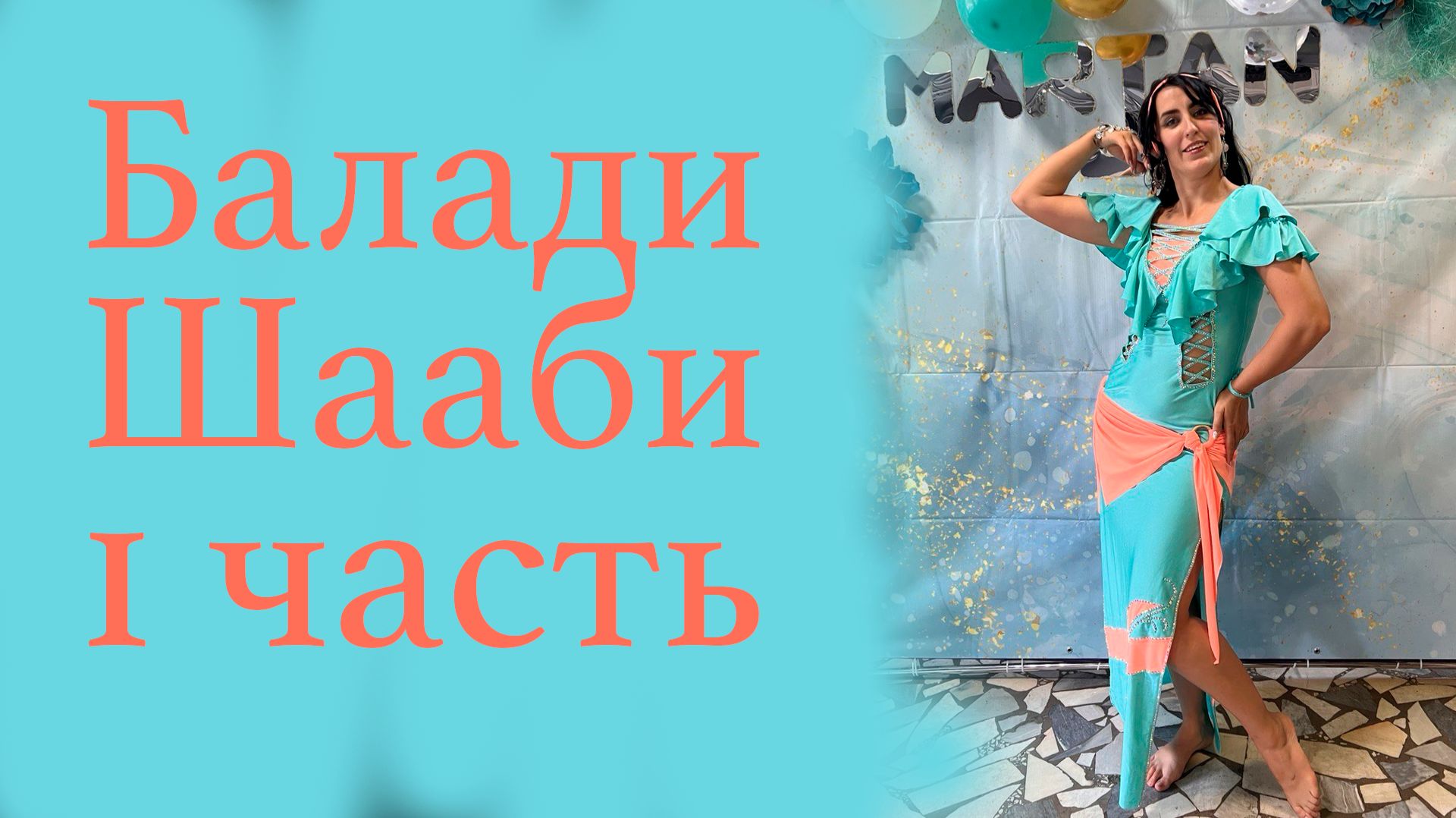 Балади - Шааби 1 часть