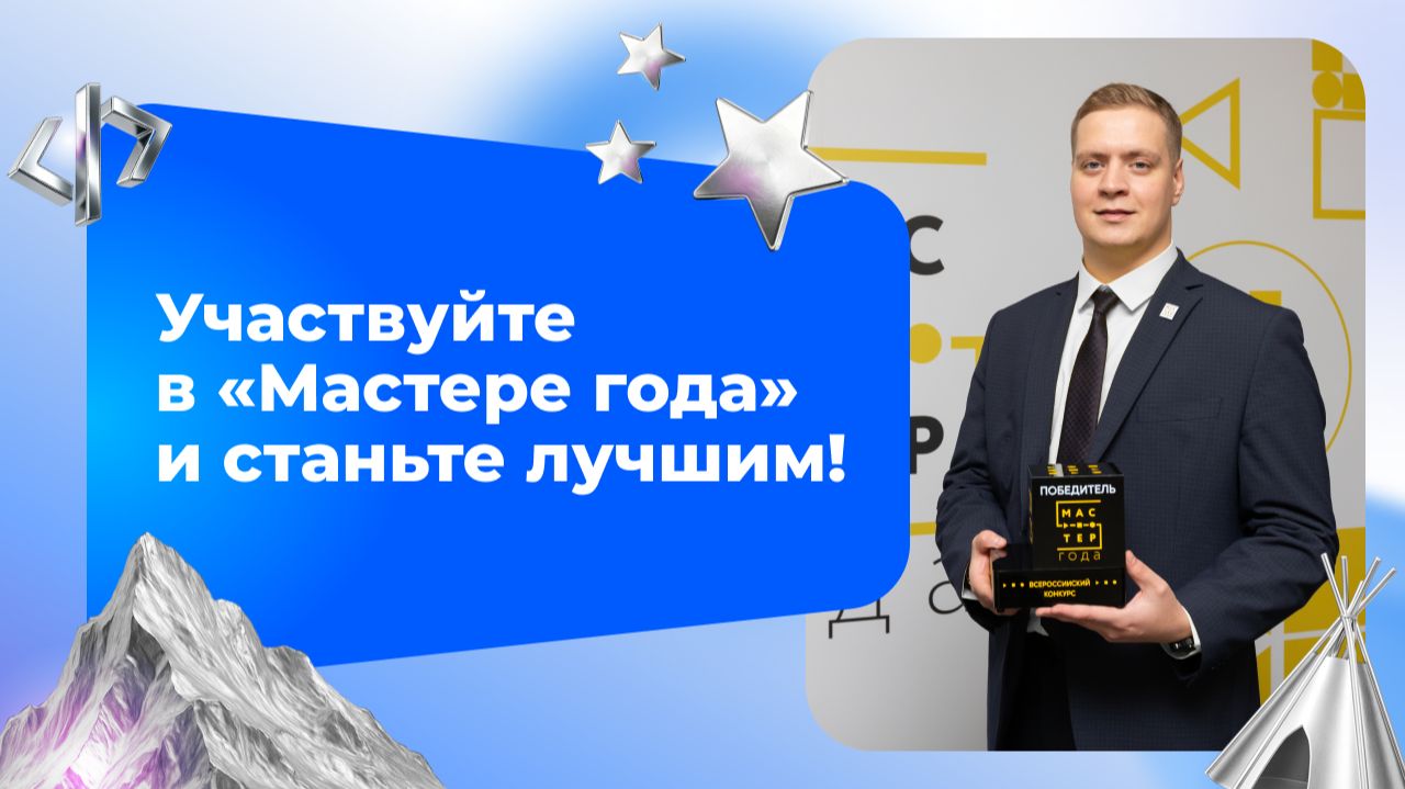 «Мастер года» ждет!