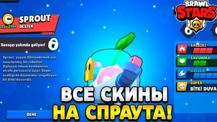 Все скины на спраута (бравл старс)