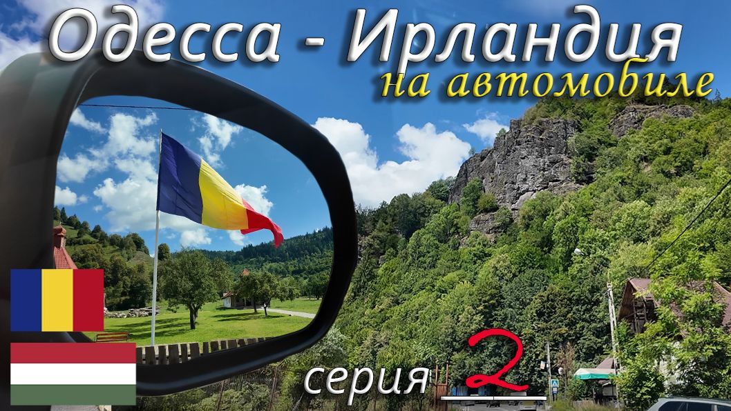 Румыния → Венгрия / Дорога в Будапешт