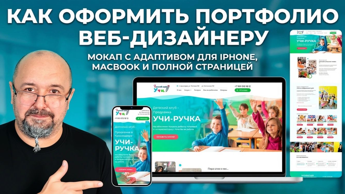 Как оформить портфолио веб-дизайнеру — мокап с адаптивом для iPhone, MacBook и полной страницей
