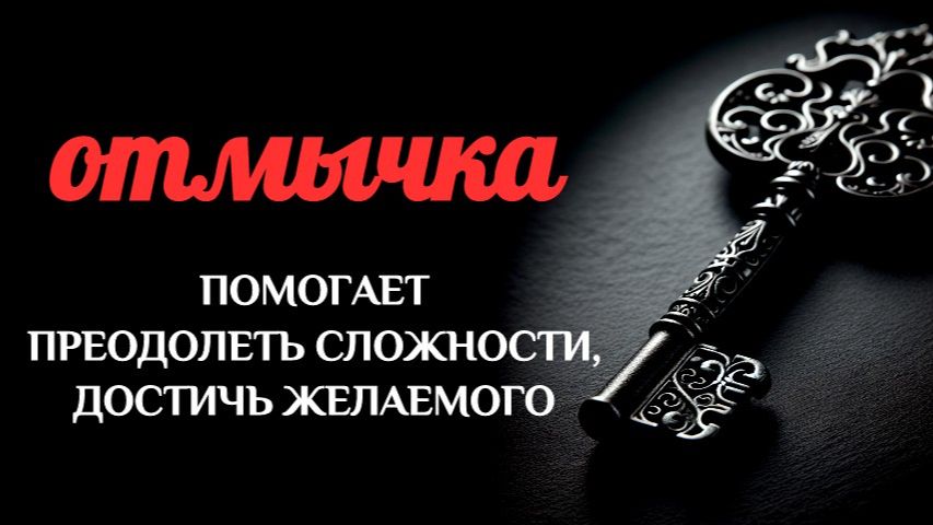 "ОТМЫЧКА" - ЧИСТКА, ЕЖЕЛИ ЧТО-ТО НЕ ПОЛУЧАЕТСЯ