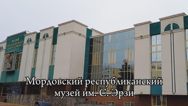 Мордовский республиканский музей изобразительных искусств им. Степана Эрьзи